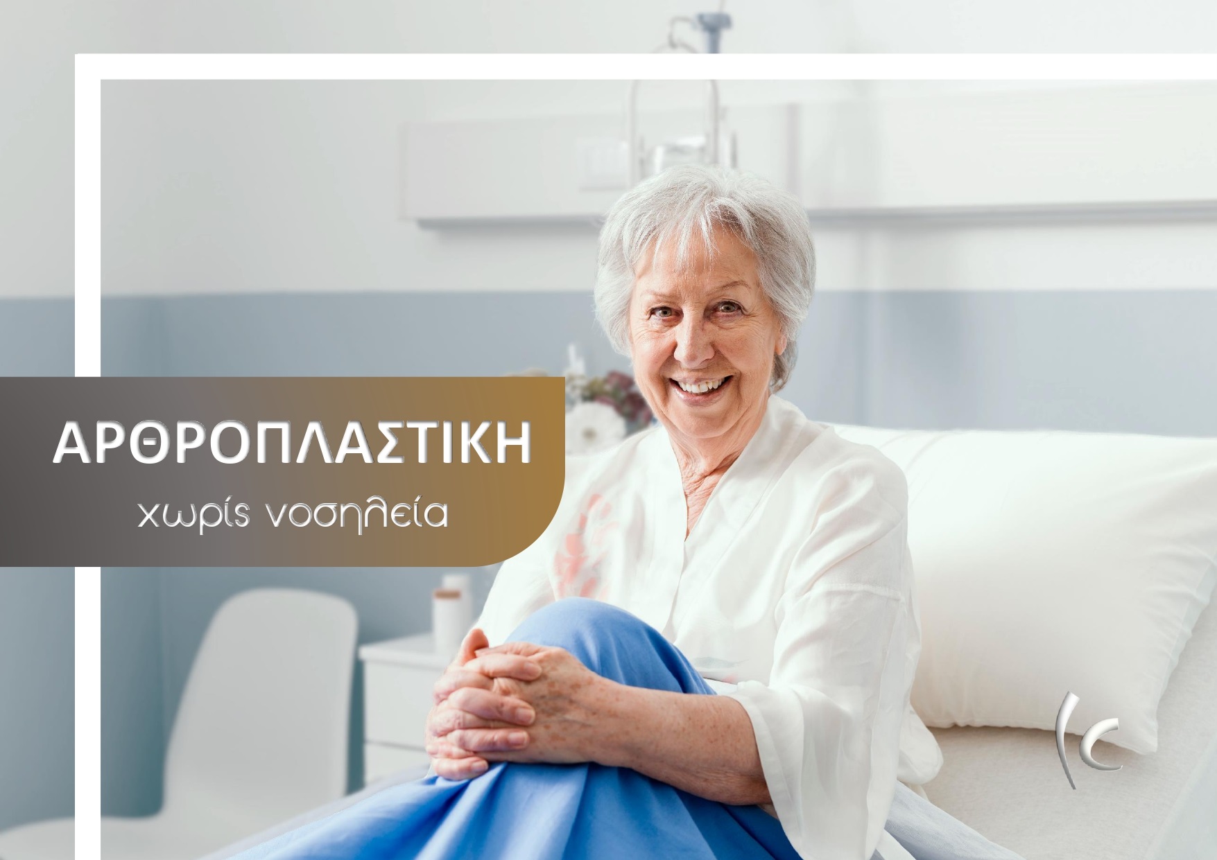 Ανακαλύπτοντας τα οφέλη της Αρθροπλαστικής χωρίς νοσηλεία ...