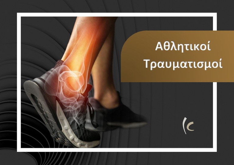 Αποκαλύπτοντας τους πιο συνηθισμένους αθλητικούς τραυματισμούς: Ένας ...