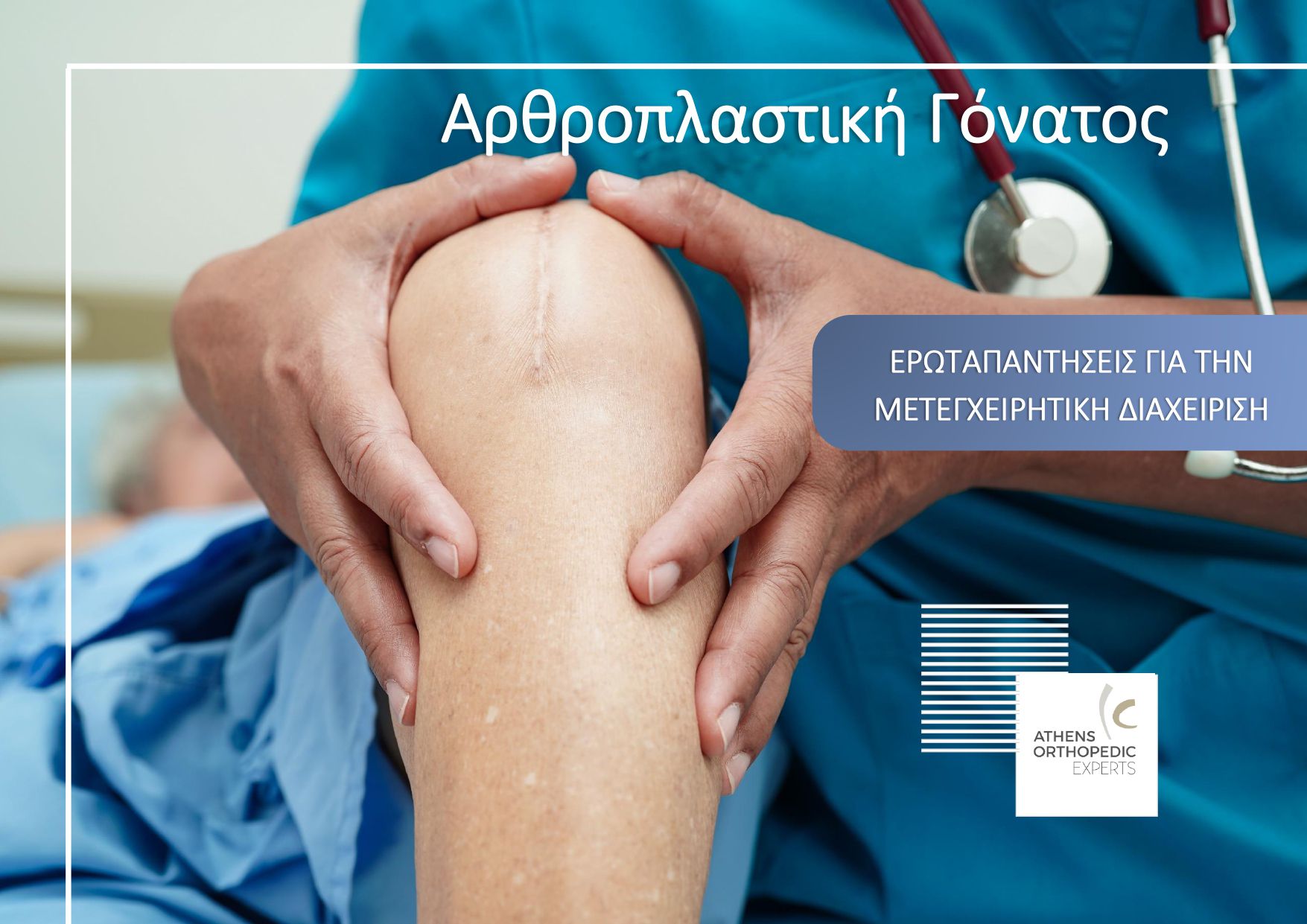 Ερωταπαντήσεις για την μετεγχειρητική διαχείριση της αρθροπλαστικής ...